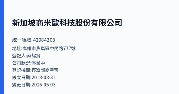 新加坡商米歐科技股份有限公司的照片-統編 42984208(高雄市) 公司登記資料與營業項目詳細圖表