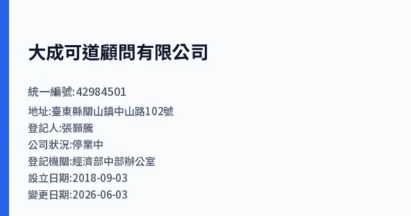 大成可道顧問有限公司的照片-統編 42984501(臺東縣) 公司登記資料與營業項目詳細圖表