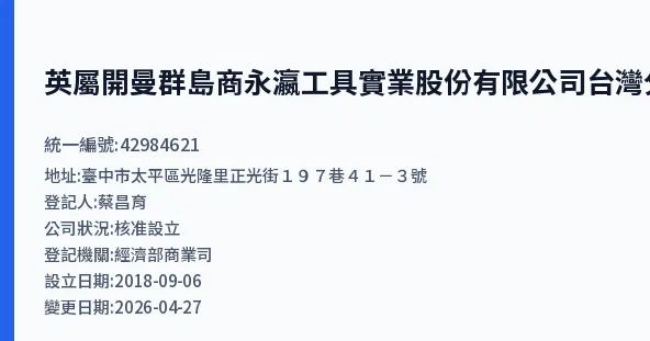 英屬開曼群島商永瀛工具實業股份有限公司台灣分公司的照片-統編 42984621(臺中市) 公司登記資料與營業項目詳細圖表