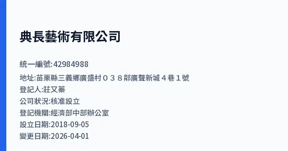 典長藝術有限公司的照片-統編 42984988(苗栗縣) 公司登記資料與營業項目詳細圖表