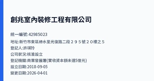 創兆室內裝修工程有限公司的照片-統編 42985023(新竹市) 公司登記資料與營業項目詳細圖表