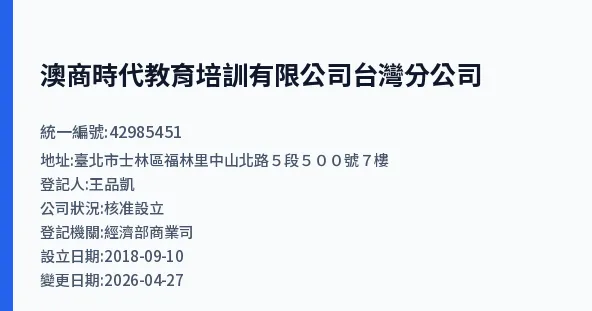 澳商時代教育培訓有限公司台灣分公司的照片-統編 42985451(臺北市) 公司登記資料與營業項目詳細圖表