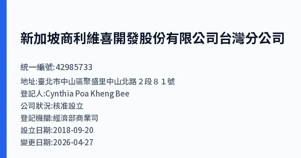 新加坡商利維喜開發股份有限公司台灣分公司的照片-統編 42985733(臺北市) 公司登記資料與營業項目詳細圖表