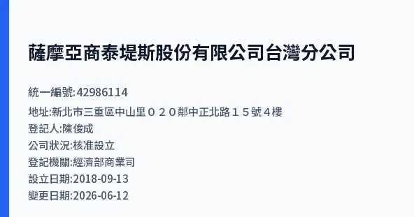 薩摩亞商泰堤斯股份有限公司台灣分公司的照片-統編 42986114(臺北市) 公司登記資料與營業項目詳細圖表
