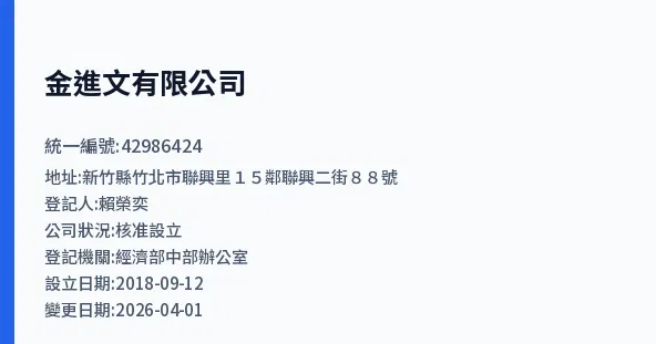 金進文有限公司的照片-統編 42986424(新竹縣) 公司登記資料與營業項目詳細圖表
