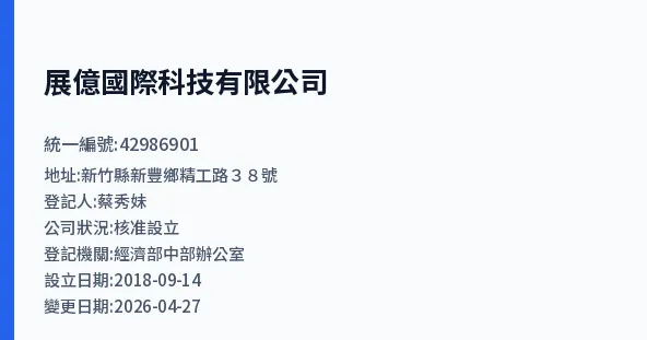 展億國際科技有限公司的照片-統編 42986901(新竹縣) 公司登記資料與營業項目詳細圖表