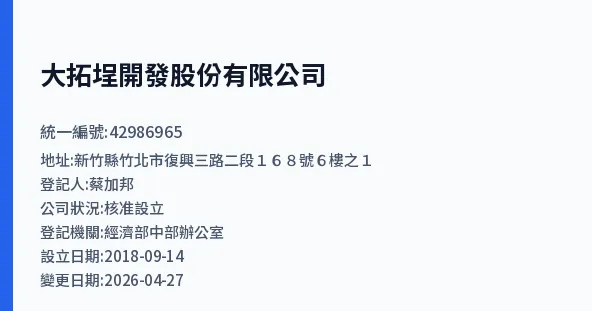 大拓埕開發股份有限公司的照片-統編 42986965(新竹縣) 公司登記資料與營業項目詳細圖表