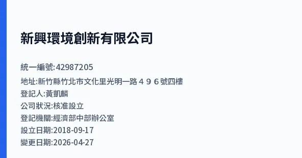 新興環境創新有限公司的照片-統編 42987205(新竹縣) 公司登記資料與營業項目詳細圖表