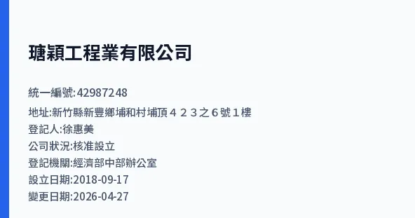 瑭穎工程業有限公司的照片-統編 42987248(新竹縣) 公司登記資料與營業項目詳細圖表
