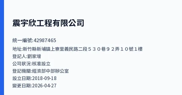 震宇欣工程有限公司的照片-統編 42987465(新竹縣) 公司登記資料與營業項目詳細圖表