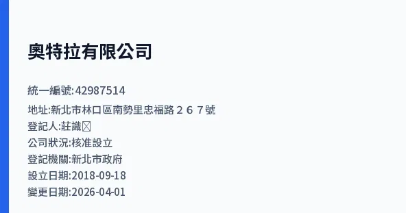 奧特拉有限公司的照片-統編 42987514(新北市) 公司登記資料與營業項目詳細圖表