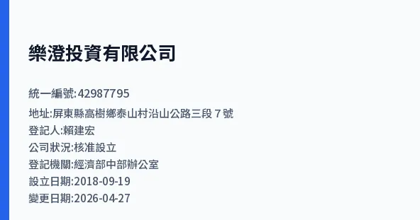 樂澄投資有限公司的照片-統編 42987795(屏東縣) 公司登記資料與營業項目詳細圖表
