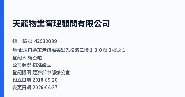 天龍物業管理顧問有限公司的照片-統編 42988099(屏東縣) 公司登記資料與營業項目詳細圖表