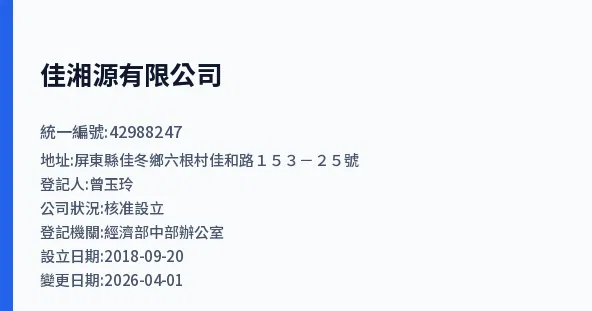 佳湘源有限公司的照片-統編 42988247(屏東縣) 公司登記資料與營業項目詳細圖表