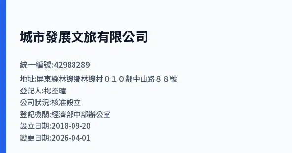 城市發展文旅有限公司的照片-統編 42988289(屏東縣) 公司登記資料與營業項目詳細圖表
