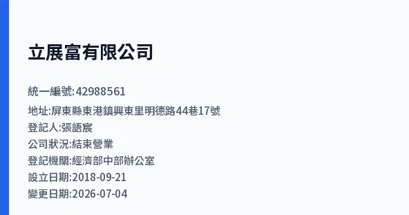 立展富有限公司的照片-統編 42988561(屏東縣) 公司登記資料與營業項目詳細圖表