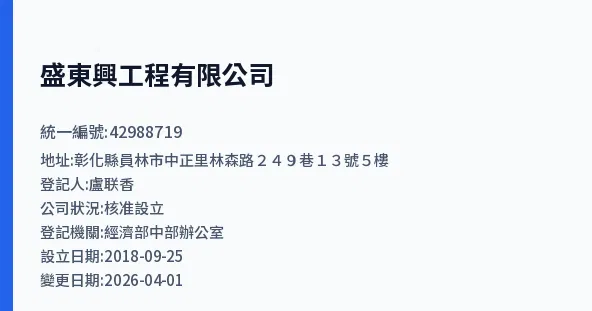 盛東興工程有限公司的照片-統編 42988719(彰化縣) 公司登記資料與營業項目詳細圖表