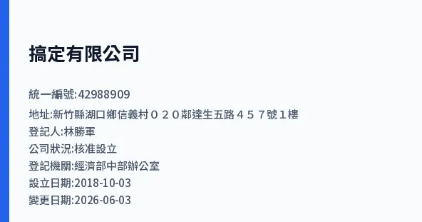 搞定有限公司的照片-統編 42988909(新竹縣) 公司登記資料與營業項目詳細圖表