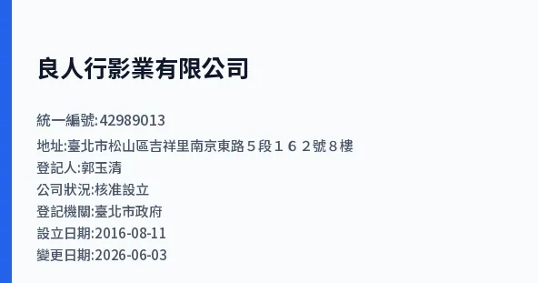 良人行影業有限公司的照片-統編 42989013(臺北市) 公司登記資料與營業項目詳細圖表