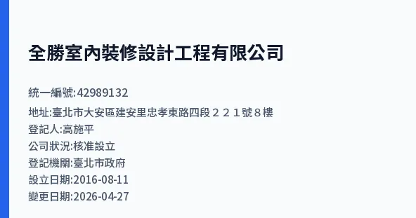 全勝室內裝修設計工程有限公司的照片-統編 42989132(臺北市) 公司登記資料與營業項目詳細圖表
