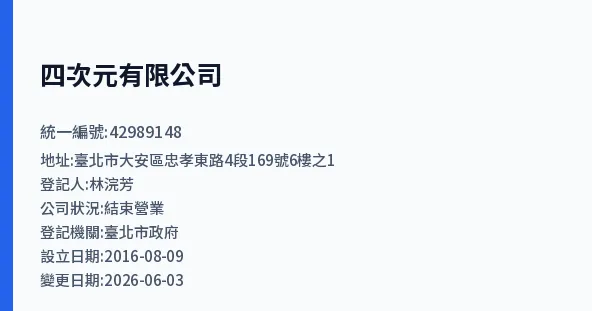 四次元有限公司的照片-統編 42989148(臺北市) 公司登記資料與營業項目詳細圖表