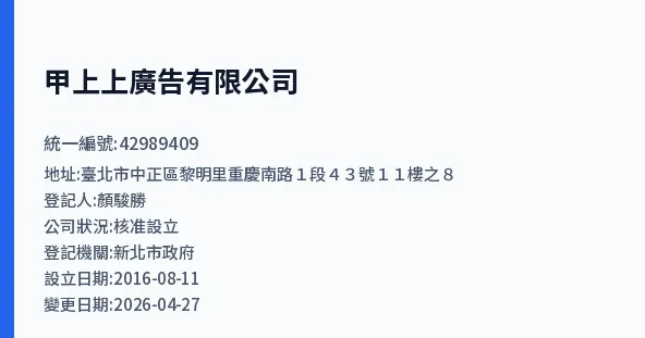 甲上上廣告有限公司的照片-統編 42989409(臺北市) 公司登記資料與營業項目詳細圖表