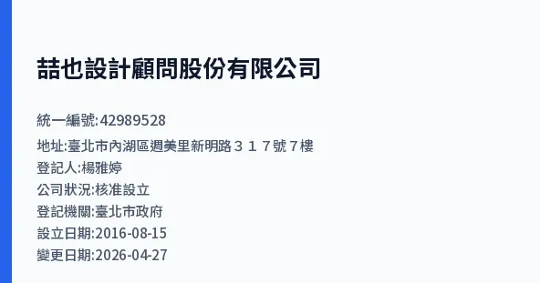 喆也設計顧問股份有限公司的照片-統編 42989528(臺北市) 公司登記資料與營業項目詳細圖表