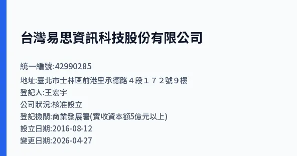 台灣易思資訊科技股份有限公司的照片-統編 42990285(臺北市) 公司登記資料與營業項目詳細圖表
