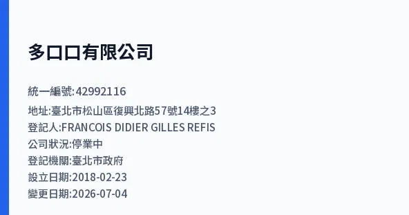 多口口有限公司的照片-統編 42992116(臺北市) 公司登記資料與營業項目詳細圖表