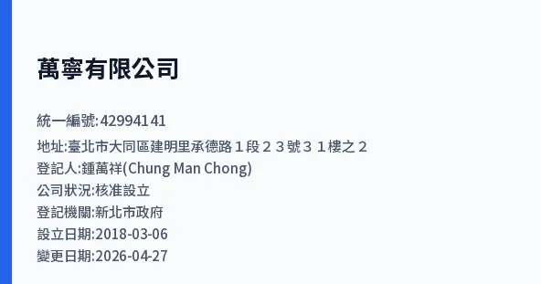 萬寧有限公司的照片-統編 42994141(臺北市) 公司登記資料與營業項目詳細圖表