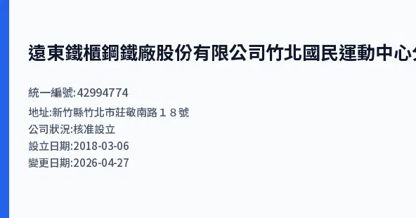 遠東鐵櫃鋼鐵廠股份有限公司竹北國民運動中心分公司的照片-統編 42994774(新竹縣) 公司登記資料與營業項目詳細圖表