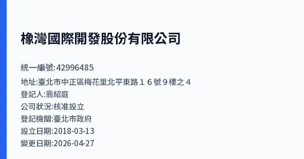 橡灣國際開發股份有限公司的照片-統編 42996485(臺北市) 公司登記資料與營業項目詳細圖表