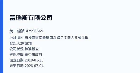富瑞斯有限公司的照片-統編 42996669(臺中市) 公司登記資料與營業項目詳細圖表