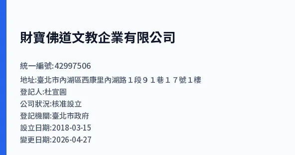 財寶佛道文教企業有限公司的照片-統編 42997506(臺北市) 公司登記資料與營業項目詳細圖表