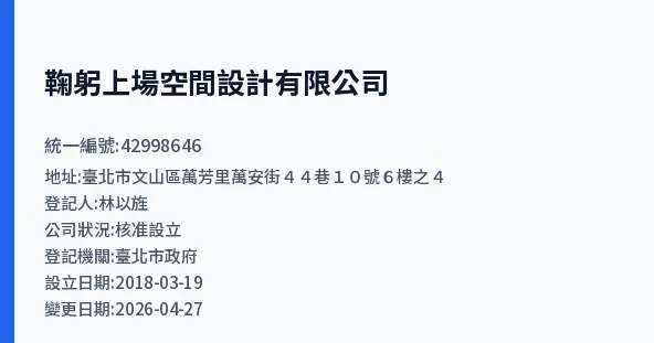 鞠躬上場空間設計有限公司的照片-統編 42998646(臺北市) 公司登記資料與營業項目詳細圖表