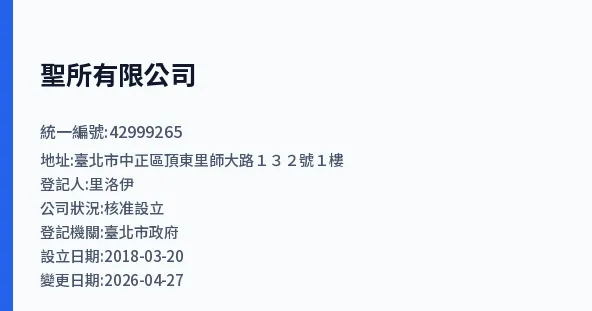 聖所有限公司的照片-統編 42999265(臺北市) 公司登記資料與營業項目詳細圖表