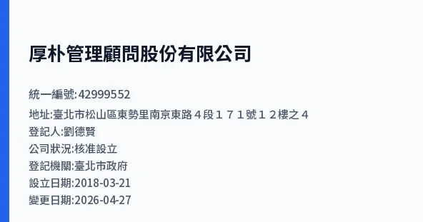 厚朴管理顧問股份有限公司的照片-統編 42999552(臺北市) 公司登記資料與營業項目詳細圖表