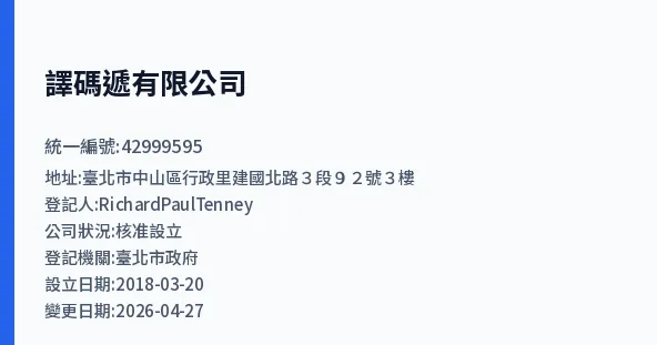 譯碼遞有限公司的照片-統編 42999595(臺北市) 公司登記資料與營業項目詳細圖表