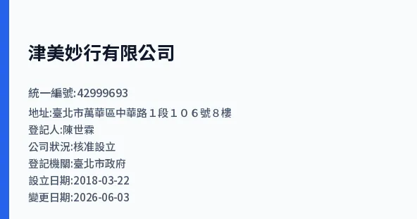 津美妙行有限公司的照片-統編 42999693(臺北市) 公司登記資料與營業項目詳細圖表