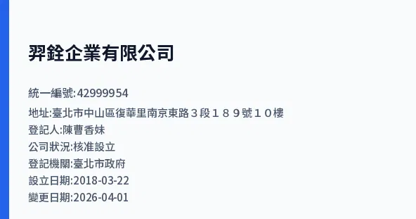 羿銓企業有限公司的照片-統編 42999954(臺北市) 公司登記資料與營業項目詳細圖表