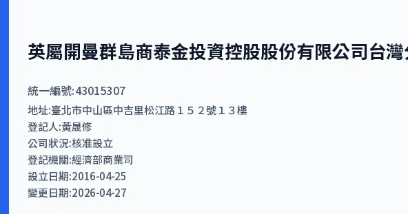 英屬開曼群島商泰金投資控股股份有限公司台灣分公司的照片-統編 43015307(臺北市) 公司登記資料與營業項目詳細圖表