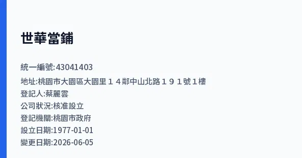 世華當鋪的照片-統編 43041403(桃園市) 公司登記資料與營業項目詳細圖表