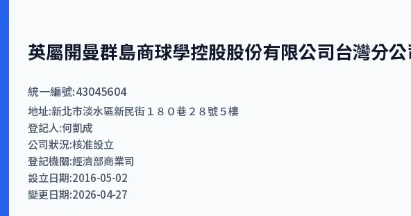 英屬開曼群島商球學控股股份有限公司台灣分公司的照片-統編 43045604(新北市) 公司登記資料與營業項目詳細圖表