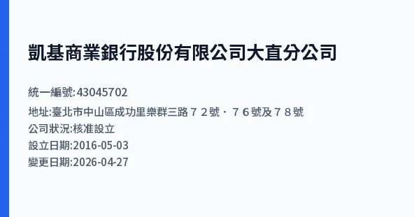 凱基商業銀行股份有限公司大直分公司的照片-統編 43045702(臺北市) 公司登記資料與營業項目詳細圖表