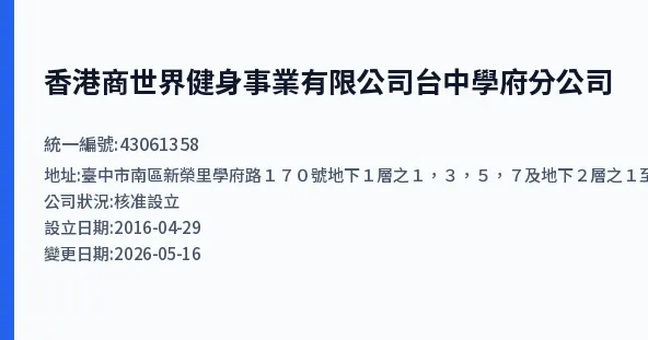 香港商世界健身事業有限公司台中學府分公司的照片-統編 43061358(臺中市) 公司登記資料與營業項目詳細圖表