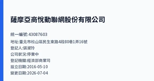 薩摩亞商悅動聯網股份有限公司的照片-統編 43087603(臺北市) 公司登記資料與營業項目詳細圖表