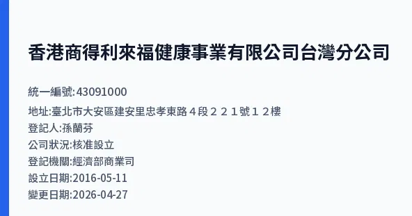 香港商得利來福健康事業有限公司台灣分公司的照片-統編 43091000(臺北市) 公司登記資料與營業項目詳細圖表