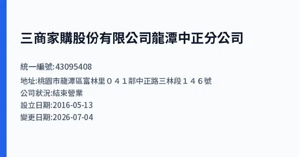 三商家購股份有限公司龍潭中正分公司的照片-統編 43095408(桃園市) 公司登記資料與營業項目詳細圖表