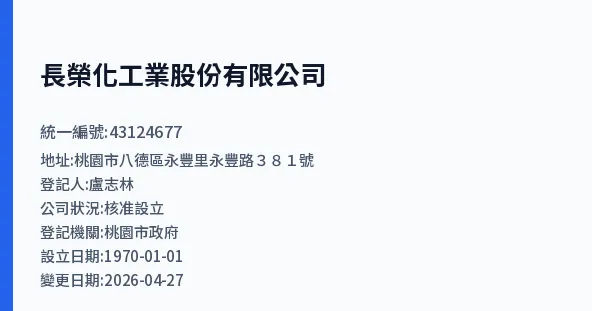 長榮化工業股份有限公司的照片-統編 43124677(桃園市) 公司登記資料與營業項目詳細圖表