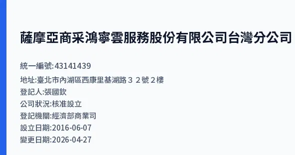 薩摩亞商采鴻寧雲服務股份有限公司台灣分公司的照片-統編 43141439(臺北市) 公司登記資料與營業項目詳細圖表